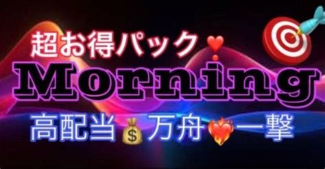 【三国】1r〜4r☀️モーニング☀️8～9点予想＋穴予想付き💫 高配当💰万舟🔥特大万舟💣超特大万舟💣🧨 ️‍🔥一撃狙い💰｜競艇予想師azusa