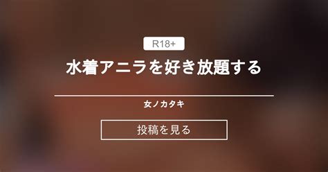 グラブル 水着アニラを好き放題する 女ノカタキ 秋梨こよみ の投稿ファンティア Fantia