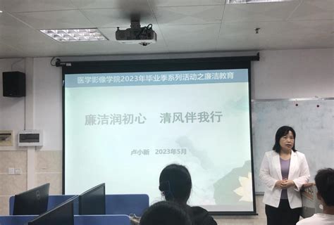 廉洁润初心，清风伴我行 ——医学影像学院开展2023届毕业生廉洁教育主题党课 右江民族医学院影像学院