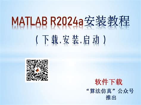 MATLAB R2024a 安装教程 算法仿真 系统仿真 数学建模2024 2023 2022 2021 2020 算法仿真在线 算法仿真