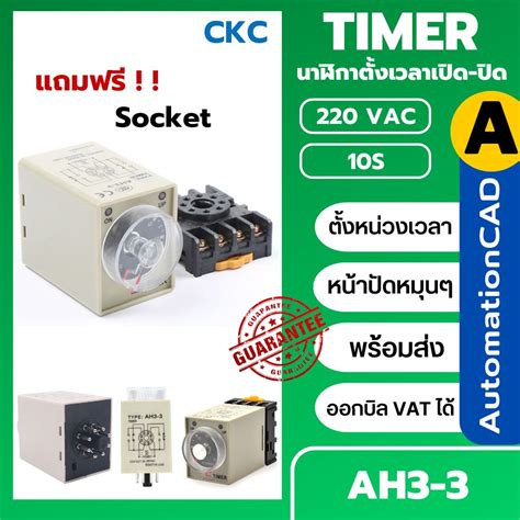 Ckc Timer Ah3 3 220v ไทม์เมอร์ ฟรีซ็อกเก็ต ช่วงเวลา 10 วินาที Delay On Delay Off Inspired By