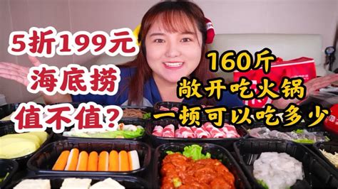 160斤女生敞开吃一顿火锅能吃多少？199元的半价海底捞4人套餐！8荤8素，2份主食，5升可乐，到底值不值？ Youtube