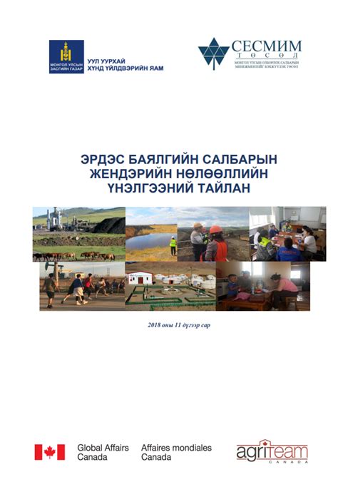 ЭРДЭС БАЯЛГИЙН САЛБАРЫН ЖЕНДЭРИЙН НӨЛӨӨЛЛИЙН ҮНЭЛГЭЭНИЙ ТАЙЛАН Нээлттэй нийгэм форум