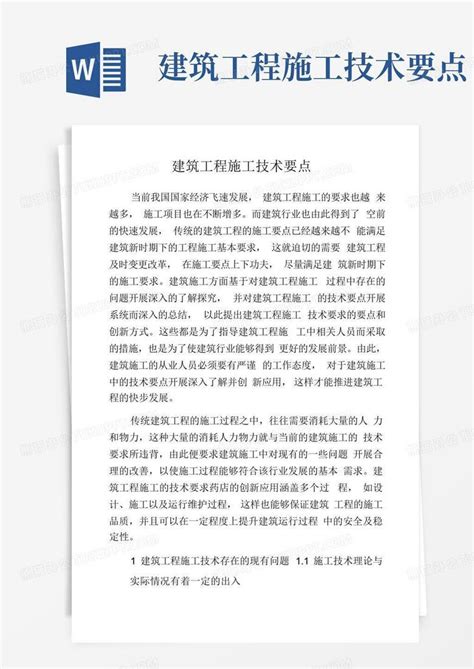 建筑工程施工技术要点word模板下载编号qpwdywbd熊猫办公