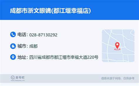 成都市浙文眼镜 都江堰幸福店 028 87130292 查号吧