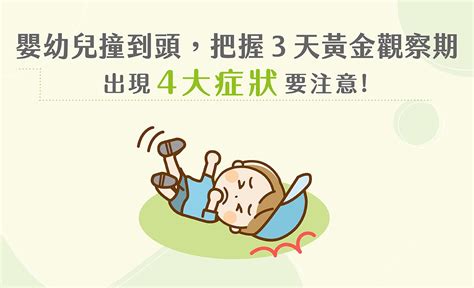 嬰幼兒跌倒撞到頭，把握3天黃金觀察期，出現4大症狀要注意！