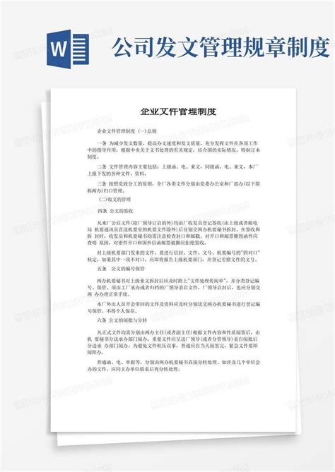 企业文件管理制度word模板下载 编号qedxmabl 熊猫办公