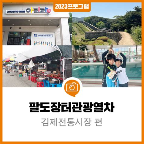 🚄[팔도장터관광열차]여행 전통시장을 만나다 김제전통시장 🌲 네이버 블로그