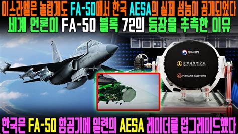 이스라엘은 놀랍게도 Fa 50에서 한국 Aesa의 실제 성능이 공개되었다 한국은 Fa 50 항공기에 일련의 Aesa 레이더를