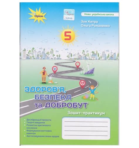 НУШ Здоровя безбека та добробут 5 клас зошит практикум авт Хитра