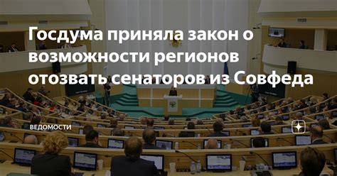 Госдума приняла закон о возможности регионов отозвать сенаторов из Совфеда ВЕДОМОСТИ Дзен