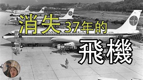 消失37年的飛機再次出現時既然是在距離目的地1100英里以外的地方 小昕騎小馬 小馬講故事 YouTube
