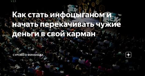 Как стать инфоцыганом и начать перекачивать чужие деньги в свой карман