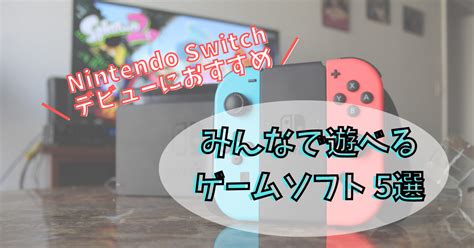 家族･兄弟･友達とみんなで遊べる【ニンテンドー スイッチデビュー】子どもにおすすめのゲームソフト《5選まとめ》口コミ情報も！ ママイル
