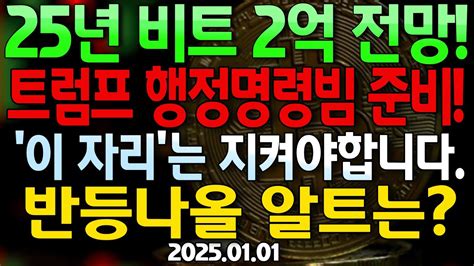 25년 비트코인 2억 전망 트럼프 행정명령빔 준비 이 자리는 지켜야합니다 반등나올 알트는 이더리움 드리프트 카브