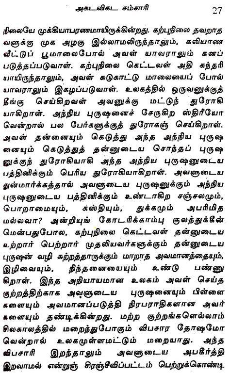 அகடவிகட சம்சாரி அல்லது மாதர் பூஷணம் பெண்களுக்கான நீதிநூல் Agatavikada