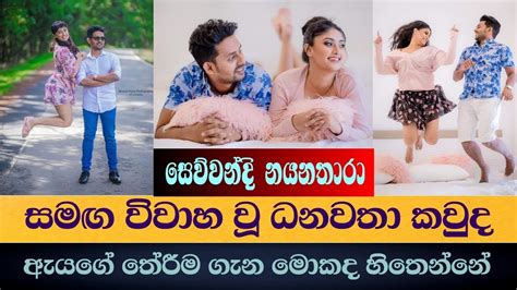 සෙව්වන්දි නයනතාරාගේ අතගත් ඒ ධනවත් පුද්ගලයා කවුද අහඹු හමුවීමක් අවුරුදු 7ක ආදරයක් Nayanathara