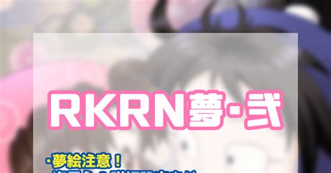 夢絵 Rkrn夢・弐 常盤のイラスト Pixiv