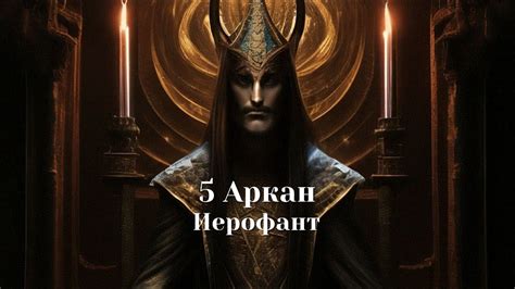 5 Аркан Иерофант в основных зонах Матриц Судьбы Плюсы минусы Матрица Судьбы Мини обучение