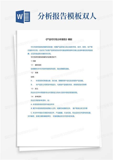 《产品可行性分析报告》word模板下载编号qjynxkzb熊猫办公