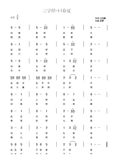 儿歌谱 三字经曰春夏 作词 王应麟 作曲 彭野 少儿歌谱