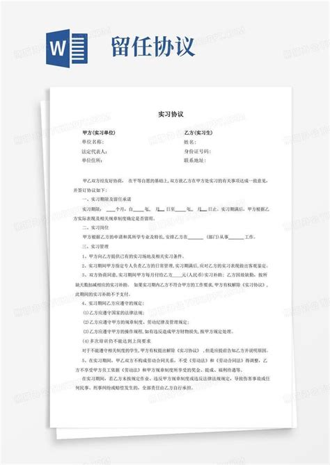 实习生实习协议书word模板下载编号lorpvvov熊猫办公