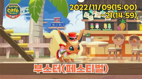 부스터 페스티벌 [포켓몬 카페 리믹스] Youtube