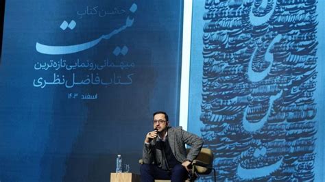 رونمایی از کتاب نیست؛ جدیدترین اثر فاضل نظری با حمایت بانک صادرات ایران