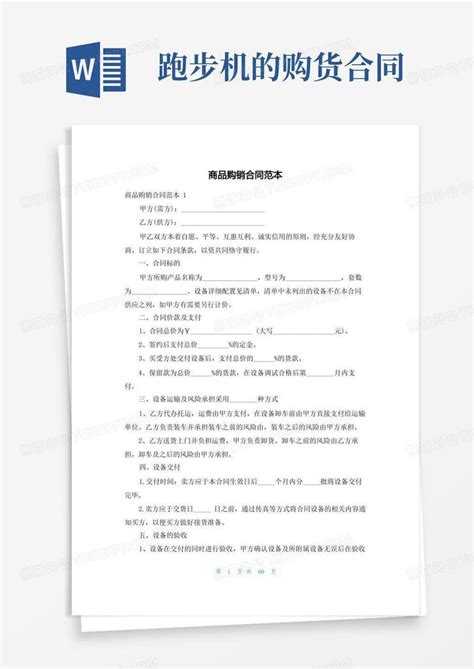商品购销合同范本word模板下载编号qkonjoax熊猫办公
