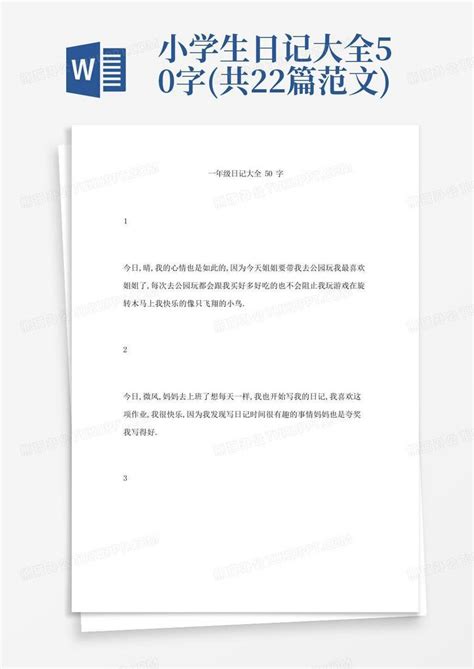 小学生日记大全50字 共22篇范文 Word模板下载 编号qmybvvzr 熊猫办公