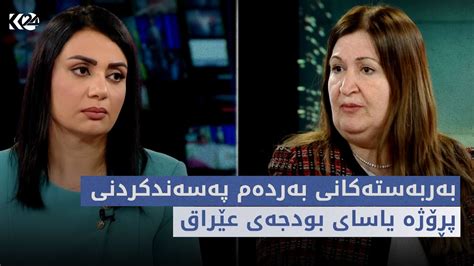 بەربەستەکانی بەردەم پەسەندکردنی پڕۆژە یاسای بودجەی عێراق Youtube