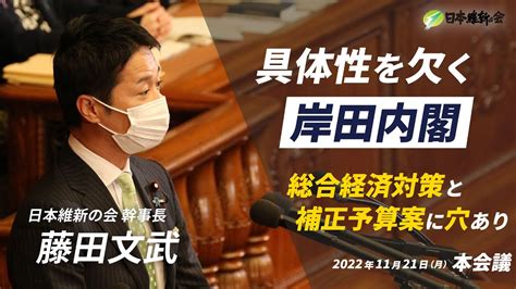 【具体性に欠ける岸田内閣の総合経済対策と補正予算案】2022年11月21日（月）衆議院本会議：日本維新の会 藤田文武 Youtube