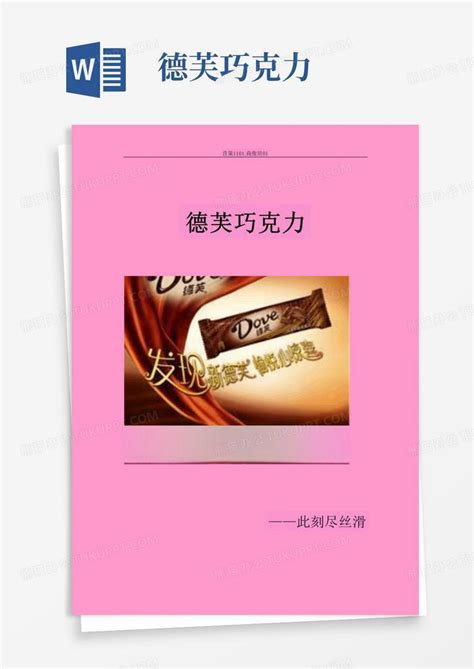 德芙巧克力word模板下载编号lnmbyrer熊猫办公