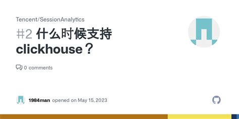 什么时候支持clickhouse？ · Issue 2 · Tencentsessionanalytics · Github