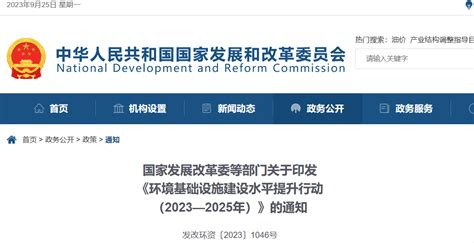 国家发展改革委等部门关于印发 《环境基础设施建设水平提升行动 （2023—2025年）》的通知（转自国家发改委网） 江苏融新汇策项目管理有限公司