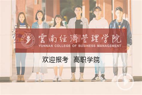 高职学院 云南经济管理学院