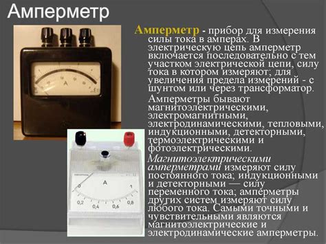 Амперметр: устройство и виды приборов, принцип действия, проведение ...