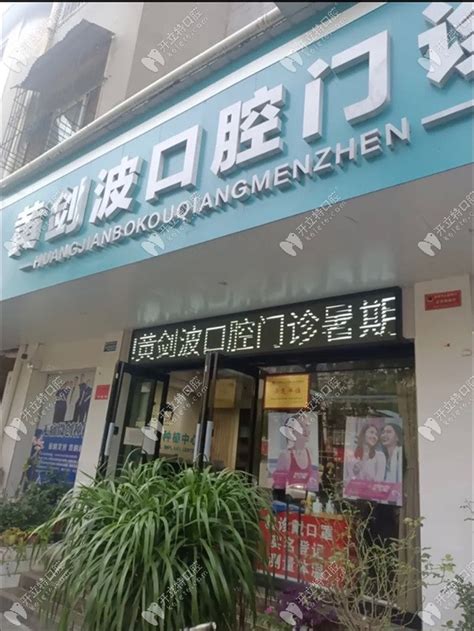 河南驻马店黄剑波口腔门诊怎么样地址电话医生团队案例口碑评价 开立特口腔