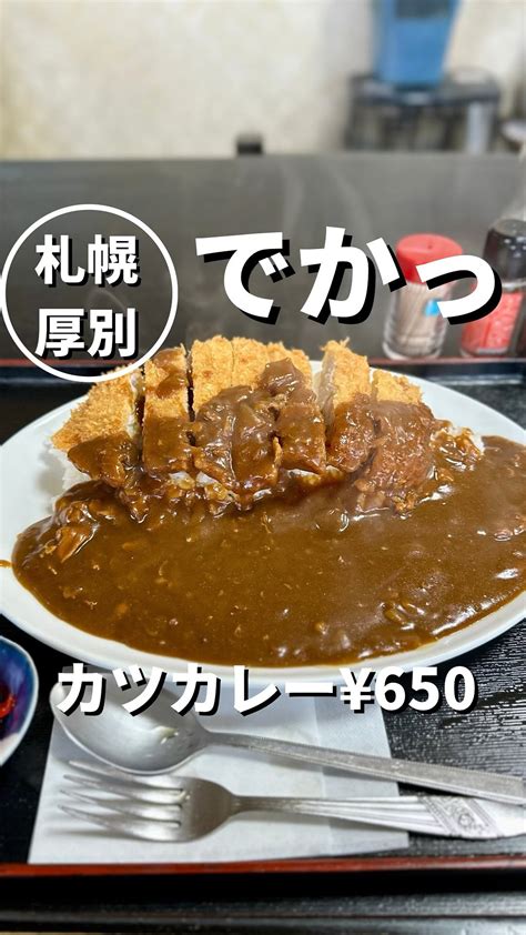 札幌厚別区の定食屋さん 📋カツカレー¥650金土日祝休み 普通盛りでこの大きさ😂 食べ切るのきつかった カレールーは誰もが好きであろう家庭的