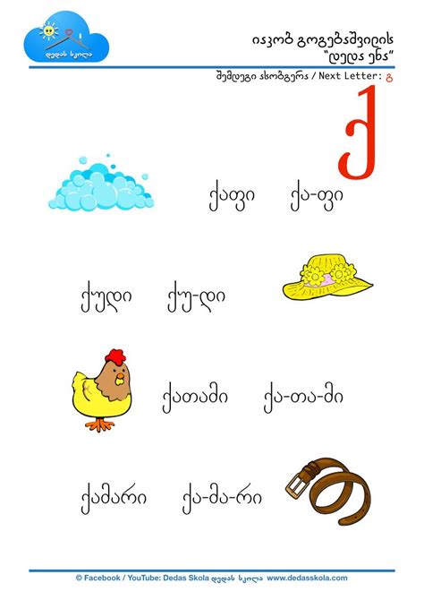 Dedas Skola ასობგერა Letter ქ Pdf ფორმატში Facebook