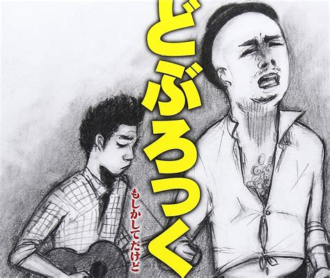 どぶろっくのコンビ名の由来 元ネタ・由来を解説するサイト 「タネタン」