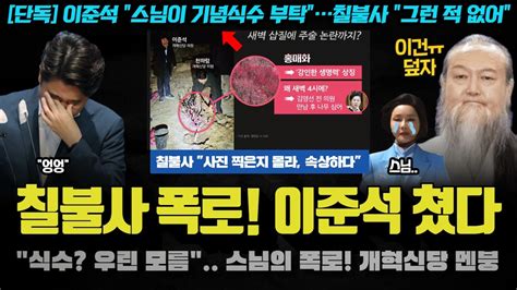 이준석 난리났다ㅋ 개혁신당이 홍매화를 심은 이유는 칠불사 폭로 충격 드디어 밝혀진 000의 배후 결국 그였나