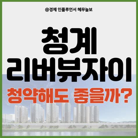 용답동 재개발한 청계 리버뷰자이 분양가 자금계획 정리1211 청약 네이버 블로그