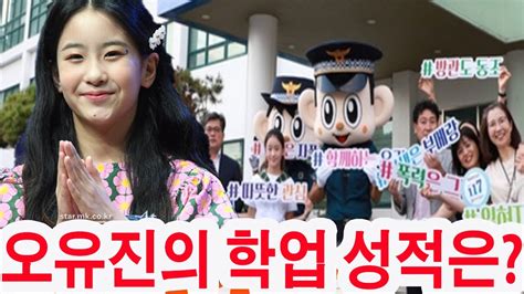 서울공연예술고등학교는 지난 학기에 오유진의 학업 성적을 중요한 공지를 했다 오유진의 학업 성적은 예술활동이 학업에 영향을