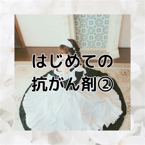 【初めての】抗がん剤tc療法の副作用 まいまいの、まさか乳がんとは思わまいまい