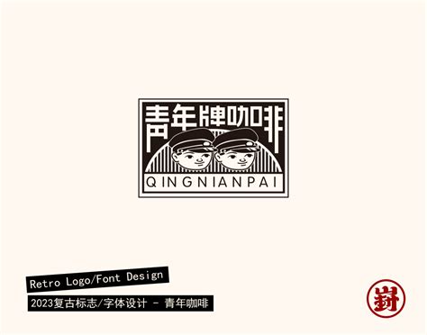 知言合一教育丨复古字体标志设计合集