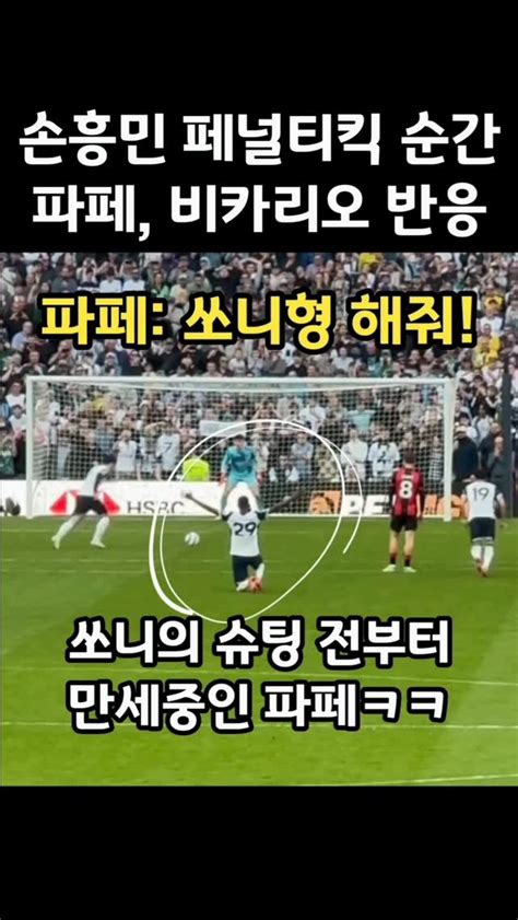 손흥민 파넨카킥에 현지 꼬마팬 찐반응ㅋㅋ 손흥민 손흥민골