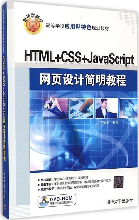 Htmlcssjavascript網頁設計簡明教程｜简体馆书籍分类｜有店网路书店