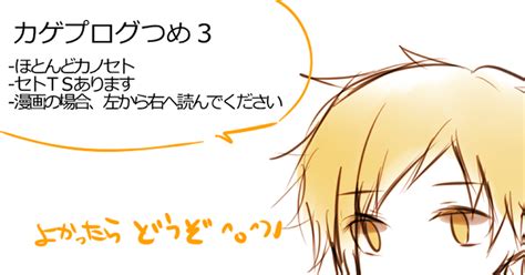 カノセト カゲプロログ③ Badaのマンガ Pixiv
