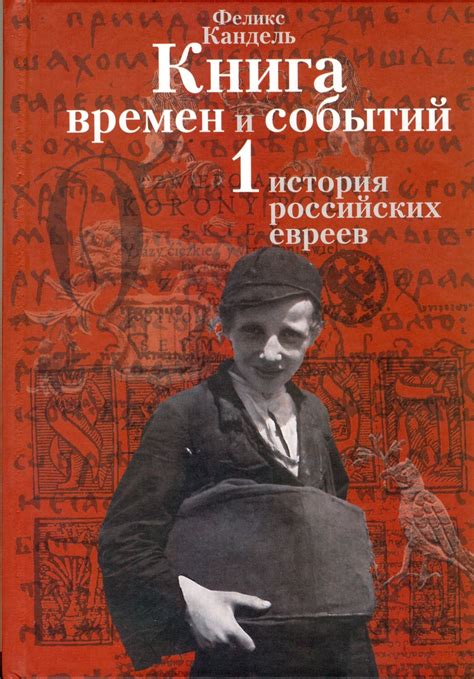 КНИГА ВРЕМЕН И СОБЫТИЙ, ТОМ Первый, вход